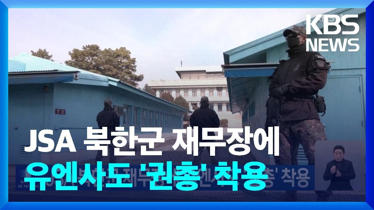 JSA 북한군 재무장에 유엔사도 ‘권총’ 착용 / KBS 2023.12.19. - YouTube