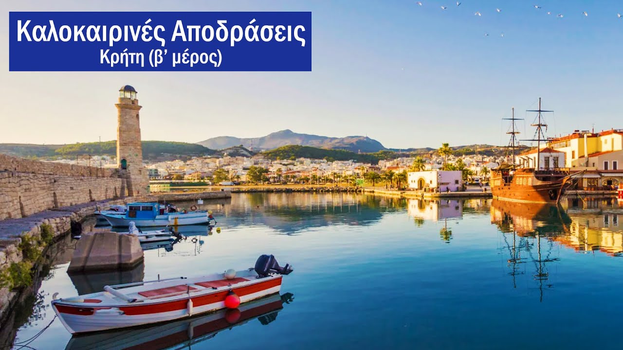 ΚΑΛΟΚΑΙΡΙΝΕΣ ΑΠΟΔΡΑΣΕΙΣ Νο. 62 - ΚΡΗΤΗ Β' ΜΕΡΟΣ - YouTube