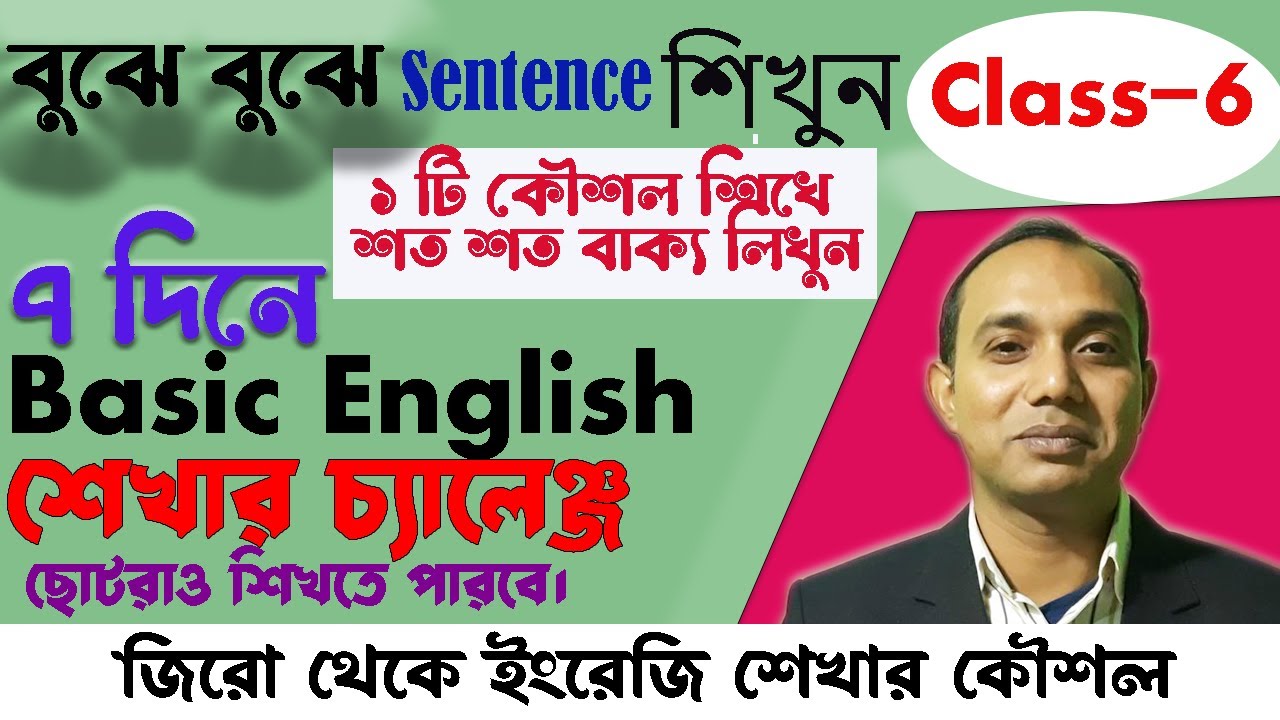 7 দিনে ইংরেজি শেখার চ্যালেঞ্জ । Class 6 । Sentence । Challenge to learn ...