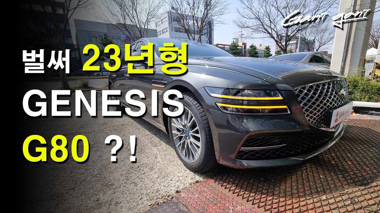 ★벌써 23년형? 새로 바뀌는 제네시스 G80 3가지 개선 사항을 알아보자!★ - 가니가니 - YouTube