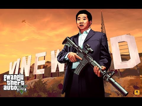 MC무현과 함께하는 GTA V (gwangju theft auto V) - YouTube
