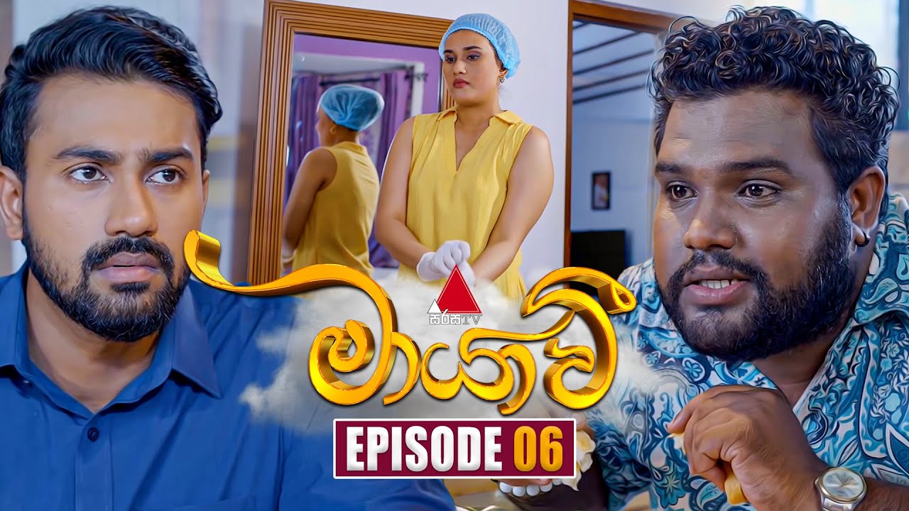 Maayavi (මායාවී) | Episode 06 | 09th September 2024 | Sirasa TV - YouTube