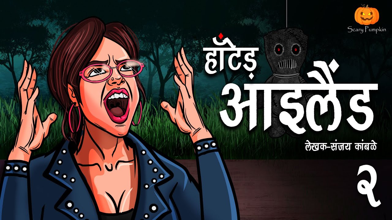 Haunted Island Part 2 | भूतिया द्वीप | Hindi Horror Stories | Scary ...