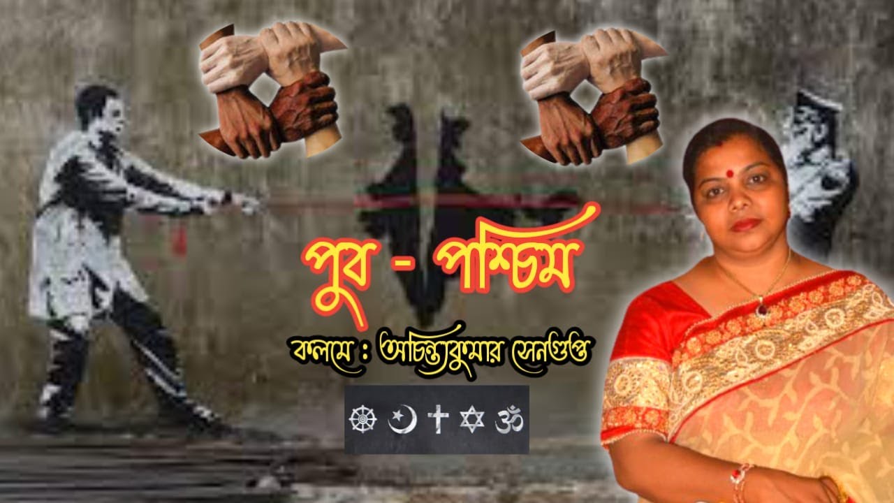 পুব-পশ্চিম | অচিন্ত্যকুমার সেনগুপ্ত । Pub Paschim। Recited by Dr ...