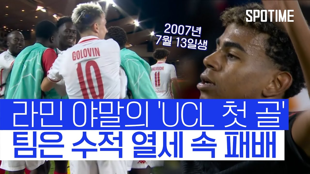 "전설의 시작으로 기억될 첫 번째 발자국" 라민 야말 UCL 데뷔골 #SPOTIME - YouTube