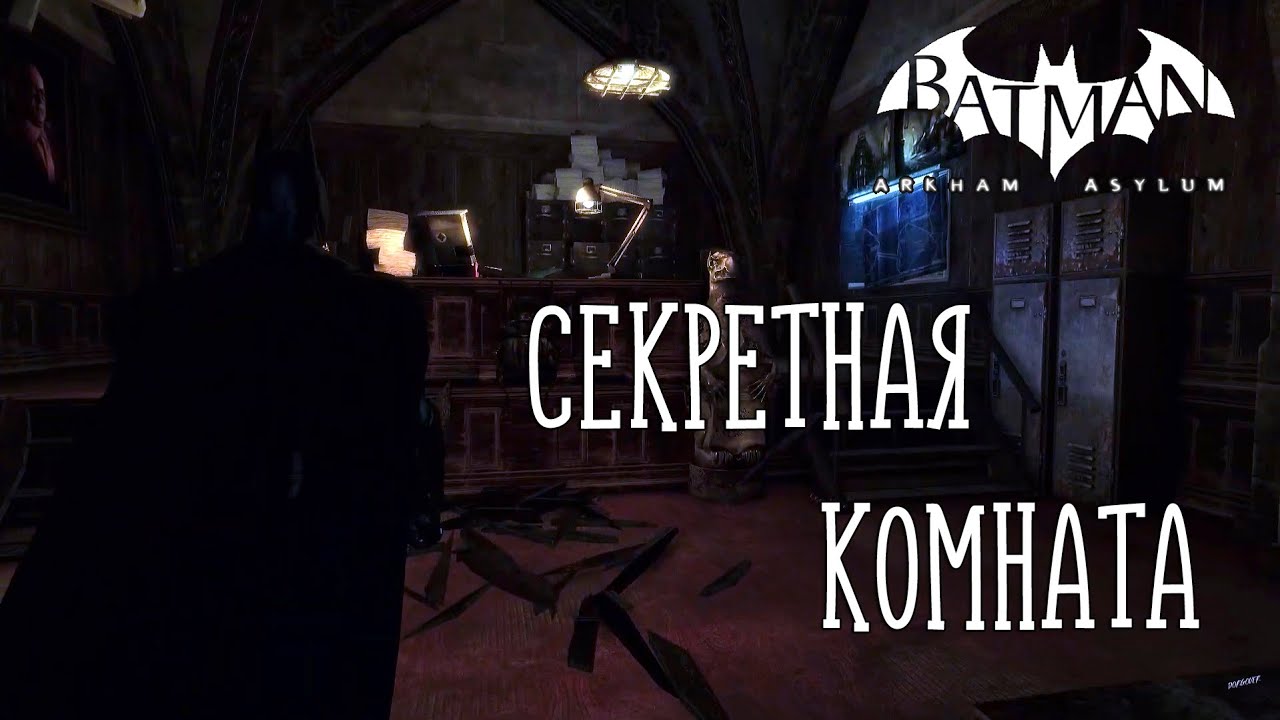 Batman: Arkham Asylum Секретная комната Шарпа [Secret room] - YouTube