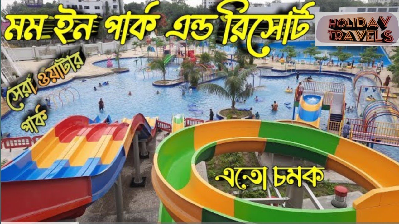 Momo Inn Water Park and Resort Bogura । Momo Inn Vromon Guide । - YouTube