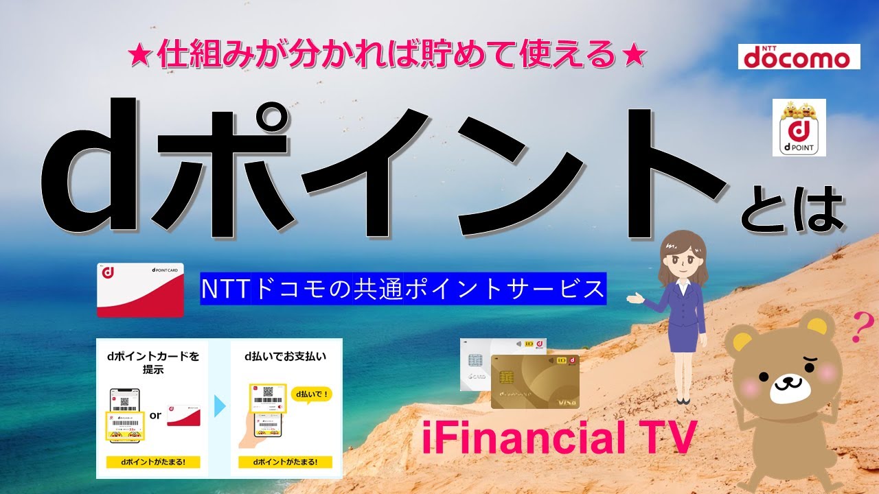 dポイントとは？－NTTドコモの共通ポイントの仕組みや貯め方、使い方などを徹底解説！ - YouTube