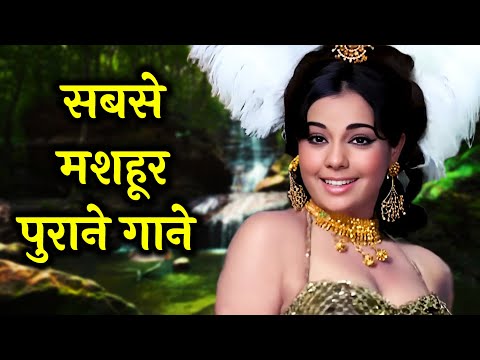 FAMOUS OLD HINDI SONGS | Lata, Kishore, Asha, Rafi | Purane Gaane