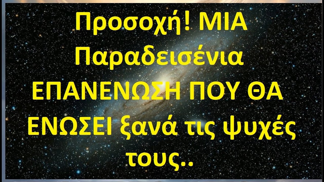 Μήνυμα από τους Αγγέλους: Προσοχή! ΜΙΑ Παραδεισένια ΕΠΑΝΕΝΩΣΗ ΠΟΥ ΘΑ ...