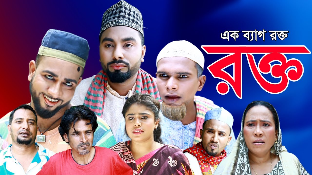 সিলেটি নাটক | এক ব্যাগ রক্ত | Sylheti Natok | Ek Bag Rokto | Sylheti ...