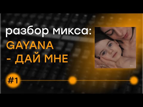 Разбор микса: Gayana - Дай Мне (часть 1)