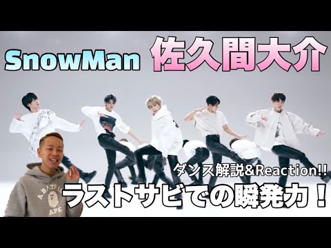【Snow Man - Grandeur】再生され続ける素晴らしい作品と、何度見てもうま過ぎるさっくんのダンスをしっかり解説！ - YouTube