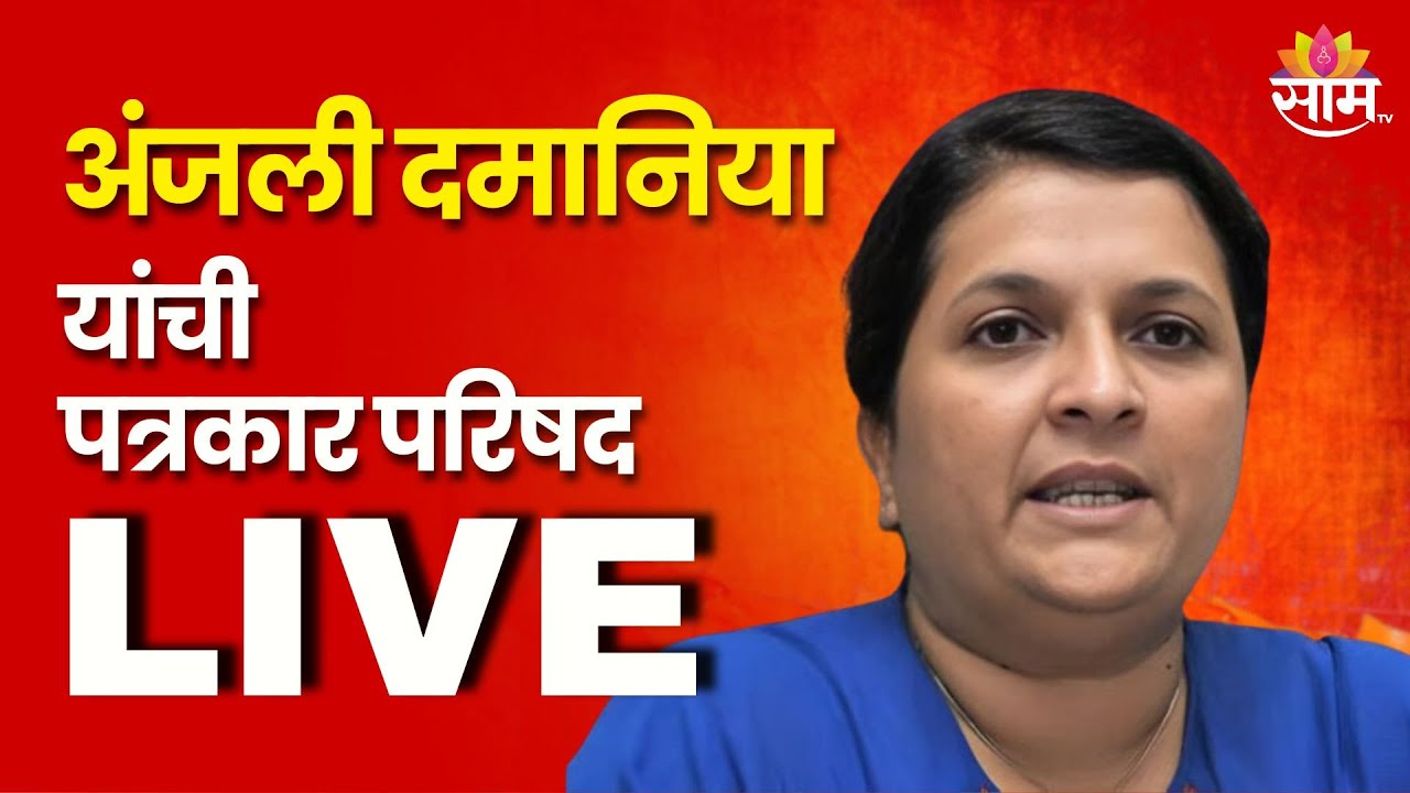 Anjali Damania PC LIVE | अंजली दमानिया यांची पत्रकार परिषद लाईव्ह | Marathi News - YouTube