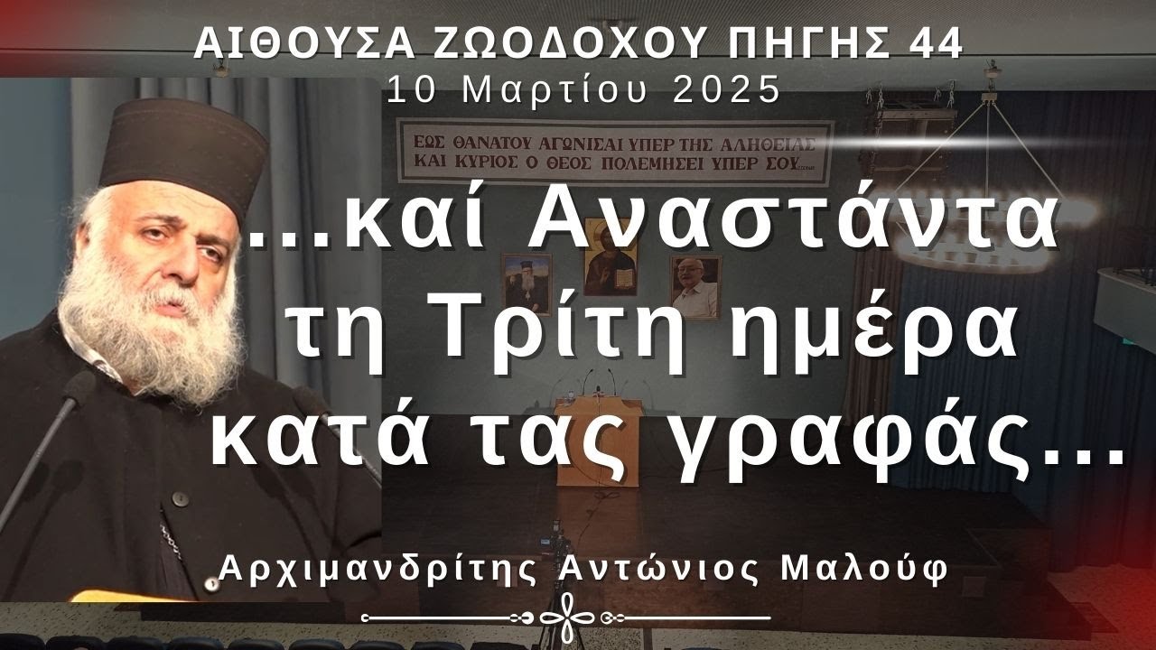 καί Αναστάντα τη Τρίτη ημέρα κατά τας γραφάς...» - Αρχιμ. Αντώνιος ...