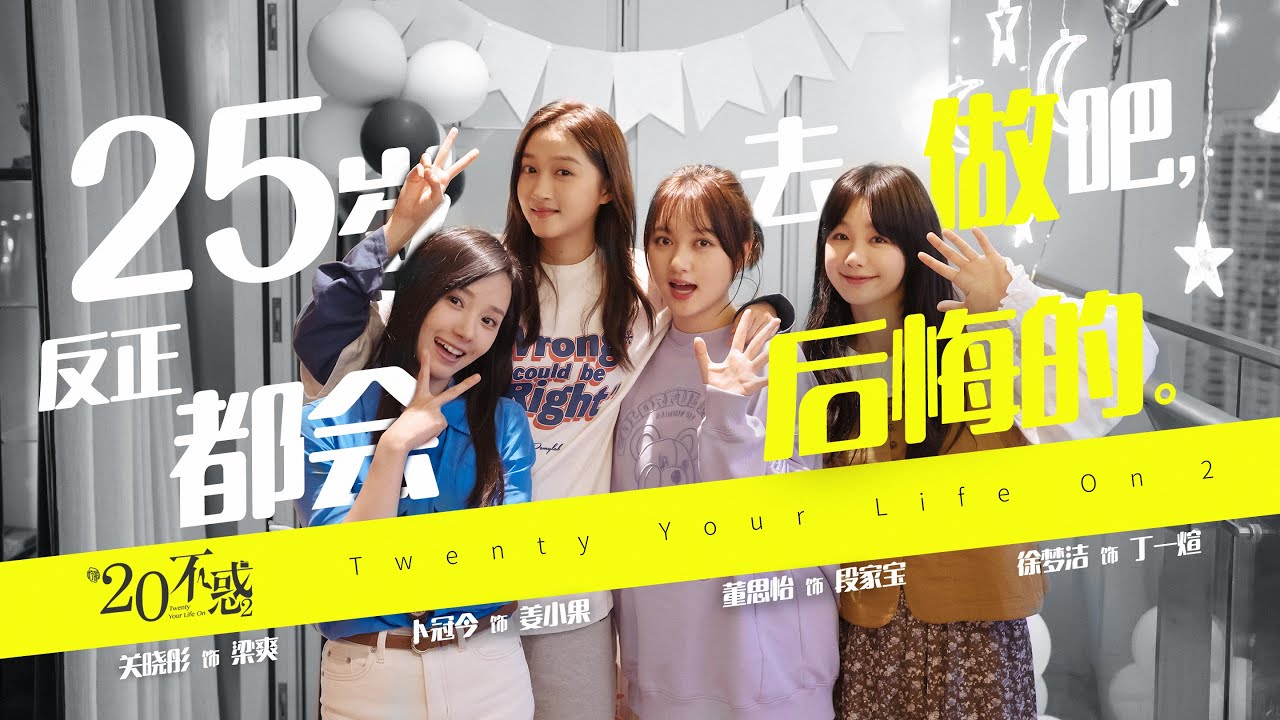 【二十不惑2 | Twenty Your Life On 2】《二十不惑2》首支预告来袭 传递25青年“无畏后悔”新态度 - YouTube
