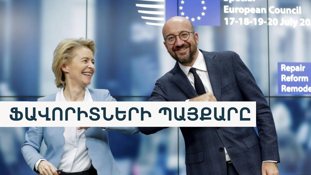 Ո՞վ կգլխավորի ԵՄ-ն. Բրյուսելում դեռ համաձայնություն չկա - YouTube