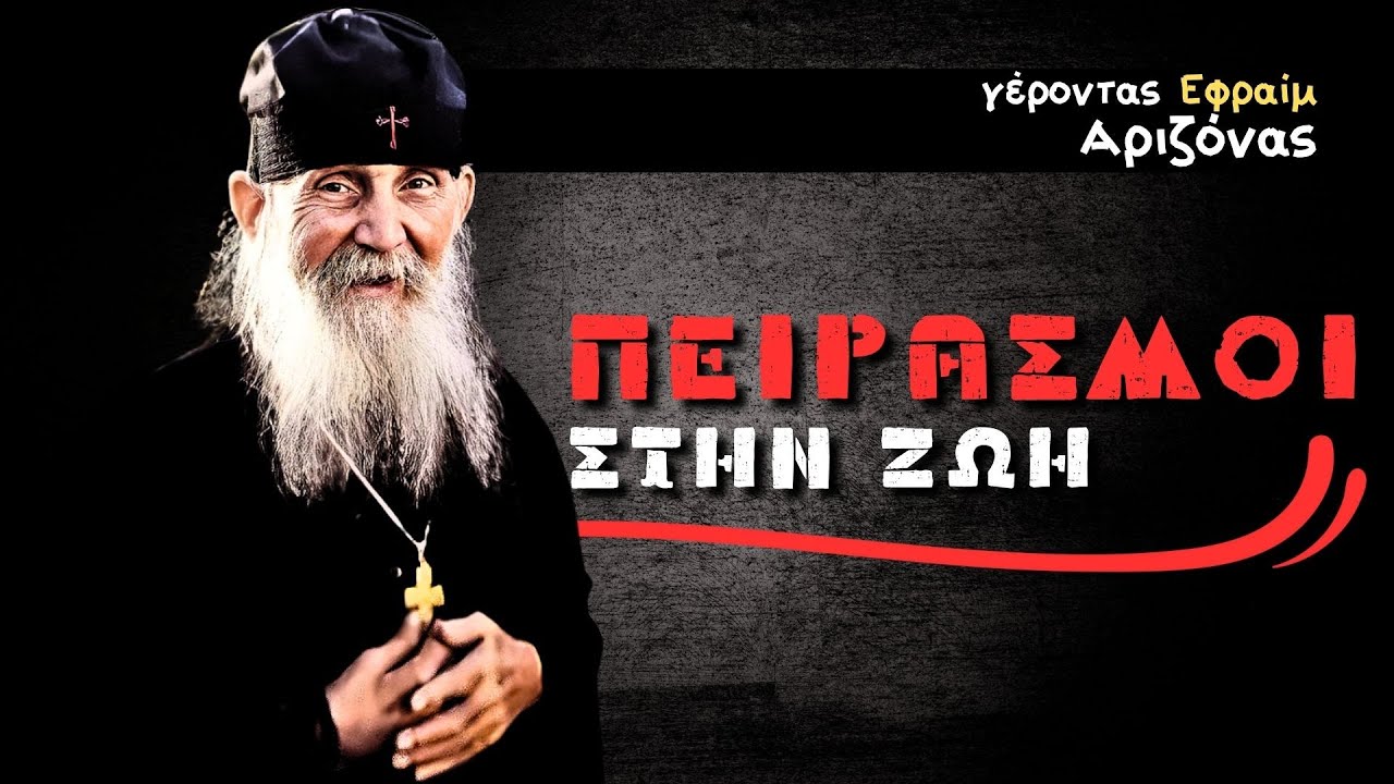 Πειρασμοί στην ΖΩΗ - Μιλάει ο Γέροντας Εφραίμ της Αριζόνα #εφραιμ # ...