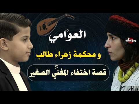 Şöhretinin zirvesindeyken şarkıcılığı bırakan genç Yemenli şarkıcının hikâyesi.