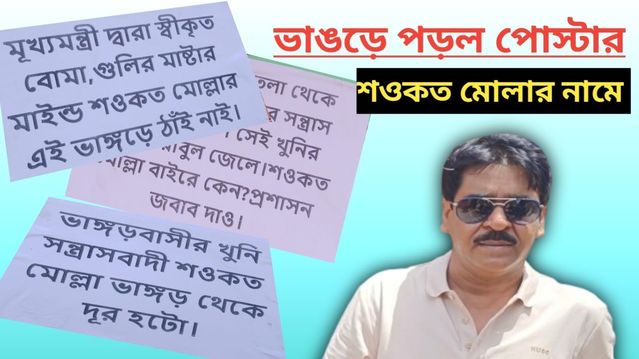 ভাঙড়ে Saokat Molla -র নামে পড়ল পোস্টার, আর এই পোস্টার ঘিরে তৈরি ...