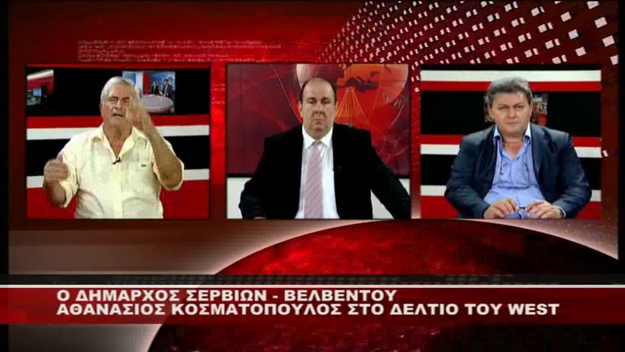 Ο ΔΗΜΑΡΧΟΣ ΑΘ.ΚΟΣΜΑΤΟΠΟΥΛΟΣ ΓΙΑ ΤΟ ΝΕΡΟ ΣΤΟ ΒΕΛΒΕΝΤΟ & ΤΟ ΚΑΤΑΦΥΓΙ ...