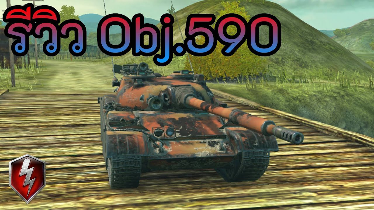 รีวิว Obj.590 | World of Tanks Blitz - YouTube