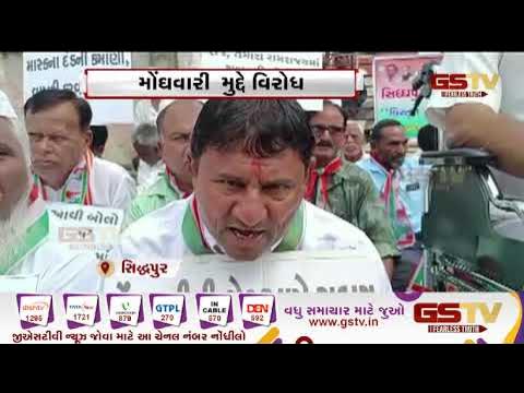 Sidhdhpur : મોંઘવારી મુદ્દે વિરોધ | Gstv Gujarati News - YouTube