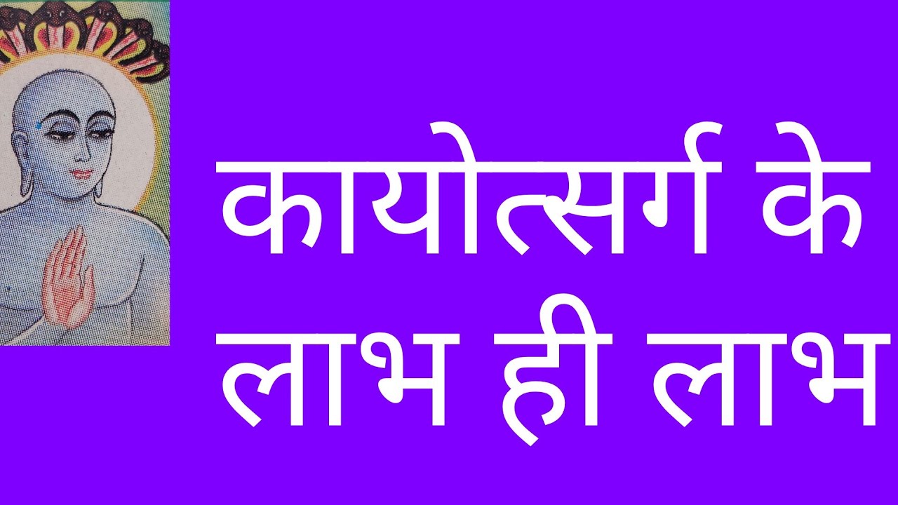 kayotsarga meditation in hindi/kayotsarg kya hai/kayotsarga dhyan kaise ...