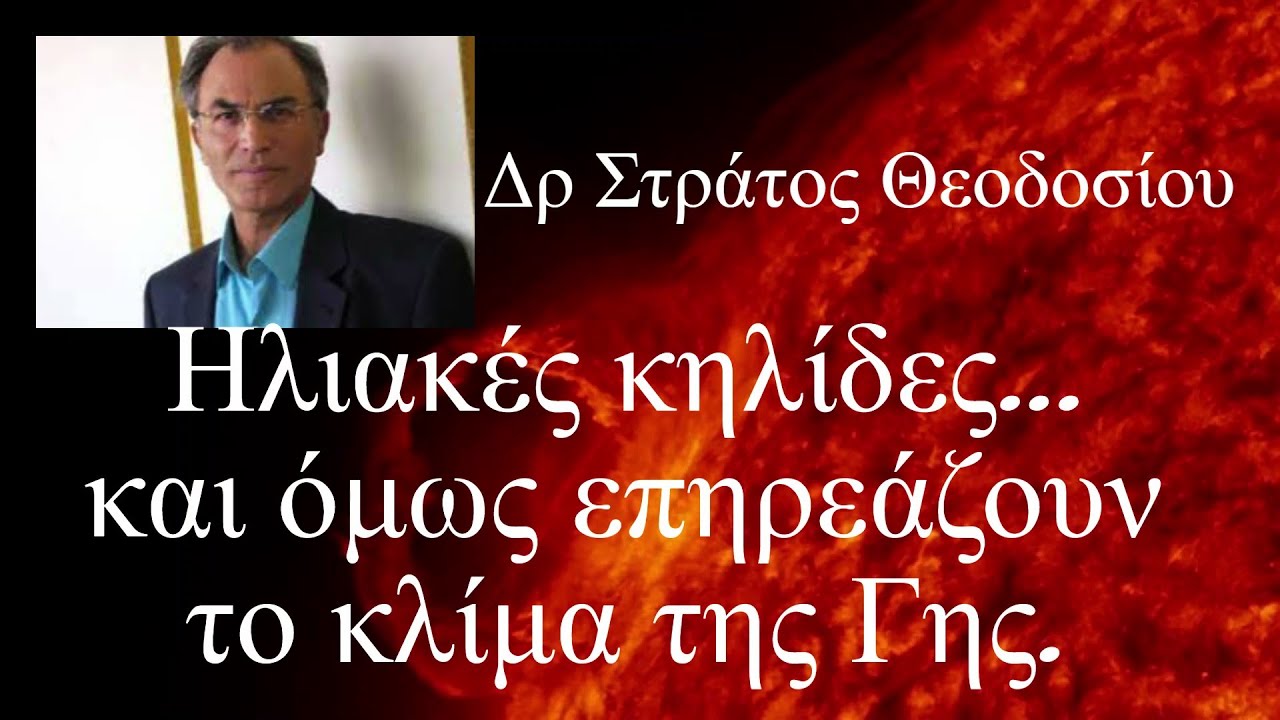 «Ηλιακές κηλίδες…και όμως επηρεάζουν το κλίμα της Γης» Διάλεξη Δρ Στ ...