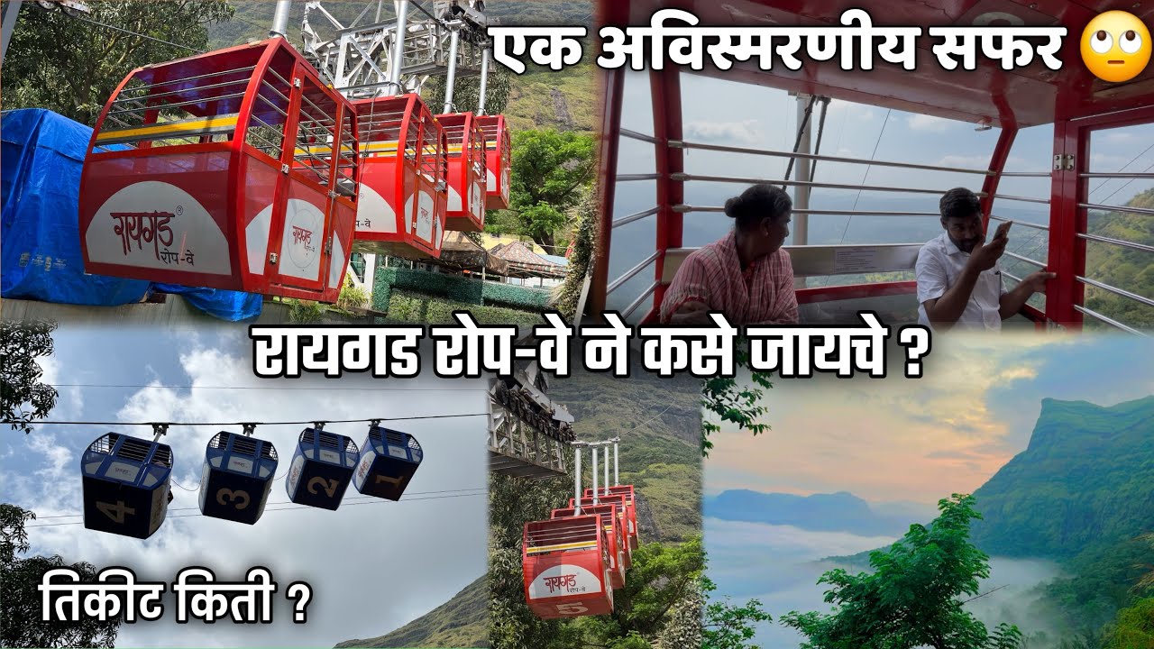 Raigad ropeway facility | रायगड रोपवे - एक अविस्मरणीय सफर | Complete ...