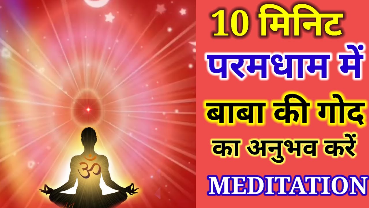 रोज अमृतवेला बाबा की गोद का शक्तिशाली अनुभव करें | 10 मिनिट परमधाम ...