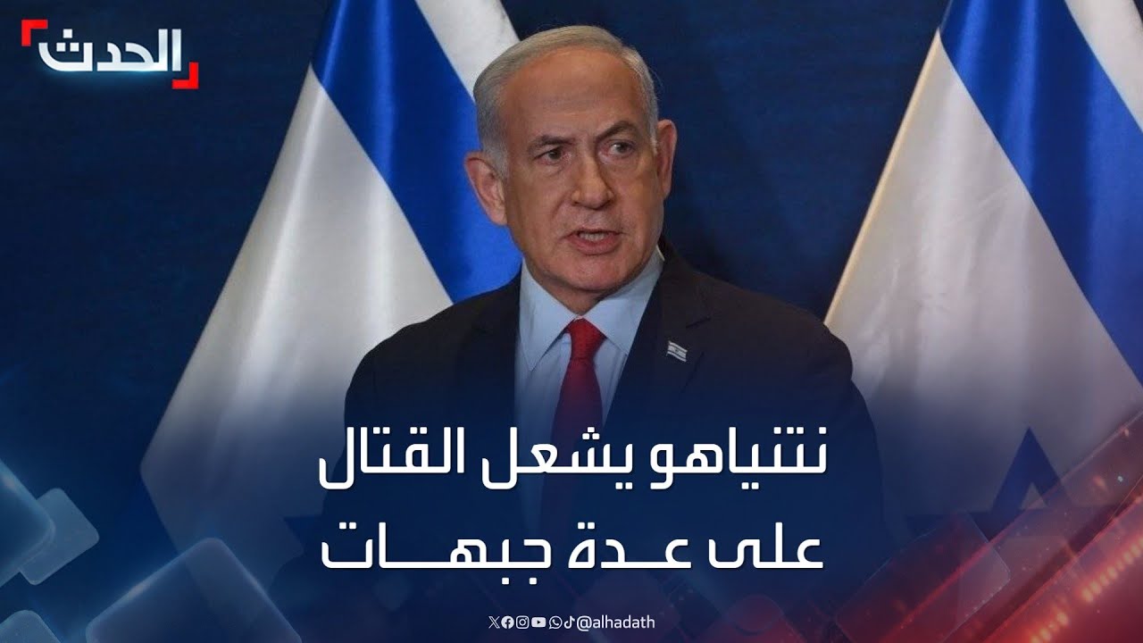 نتنياهو يشعل القتال على عدة جبهات قبيل توجهه إلى واشنطن Youtube
