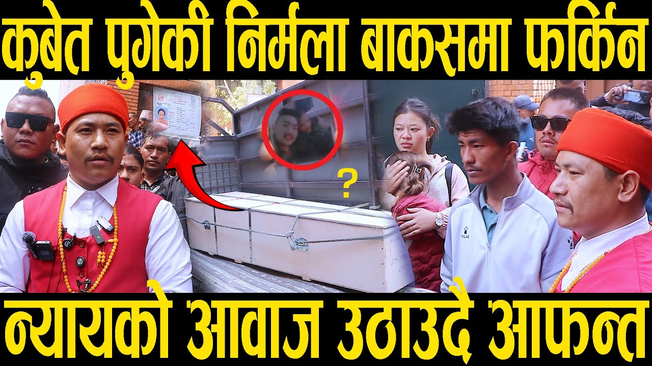 कुबेत पुगेकी नेपाली चेली बाकासमा फर्किन ,मानसिक टचरले कुबेतमै आत्महत्या ...