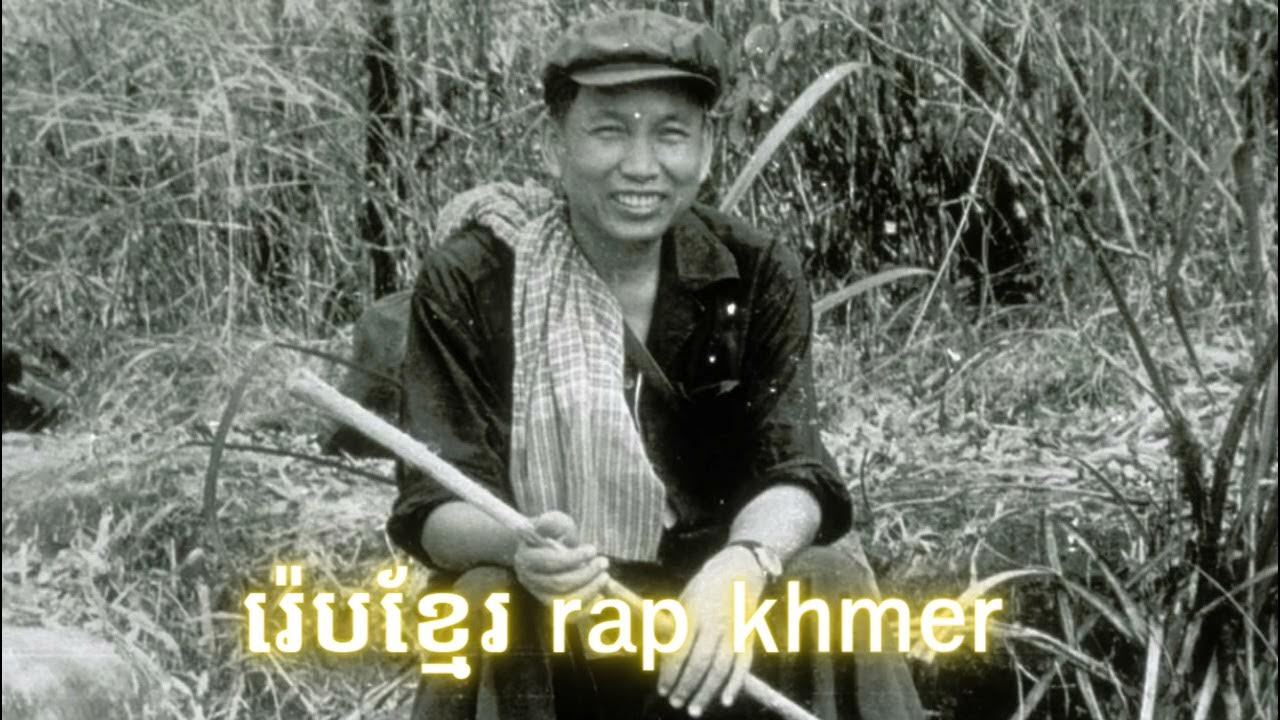 เพลง រ៉េបខ្មែរ rap khmer - YouTube