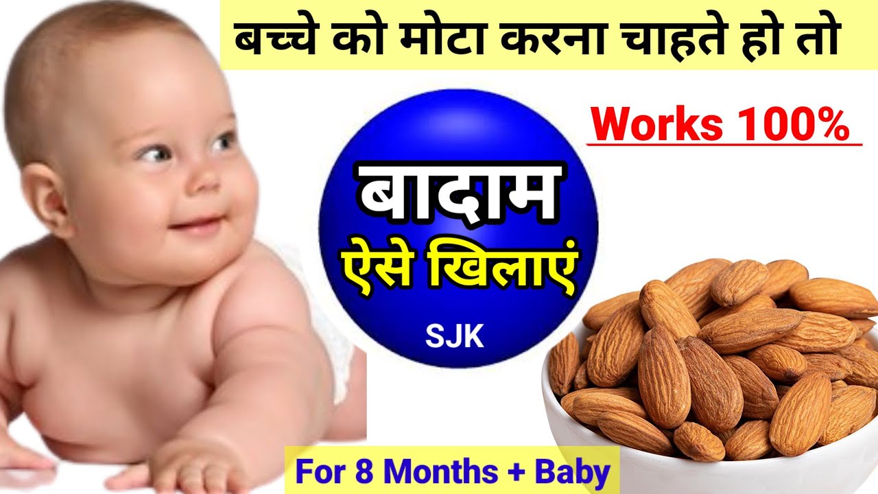 बच्चों को बादाम किस उम्र में कितनी और कैसे खिलाएं/ बच्चे को बादाम कब ...