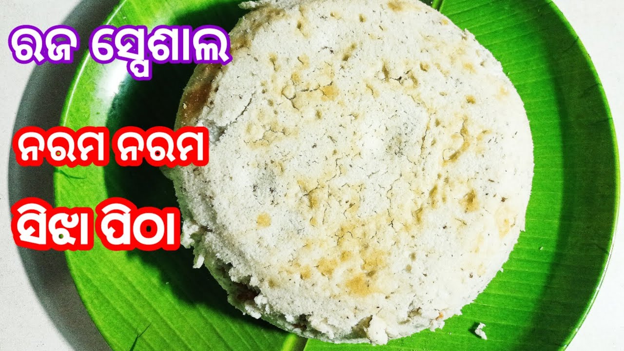 sijha pitha | sijha pitha recipe | biri chaula sijha pitha | Odia Mauja ...