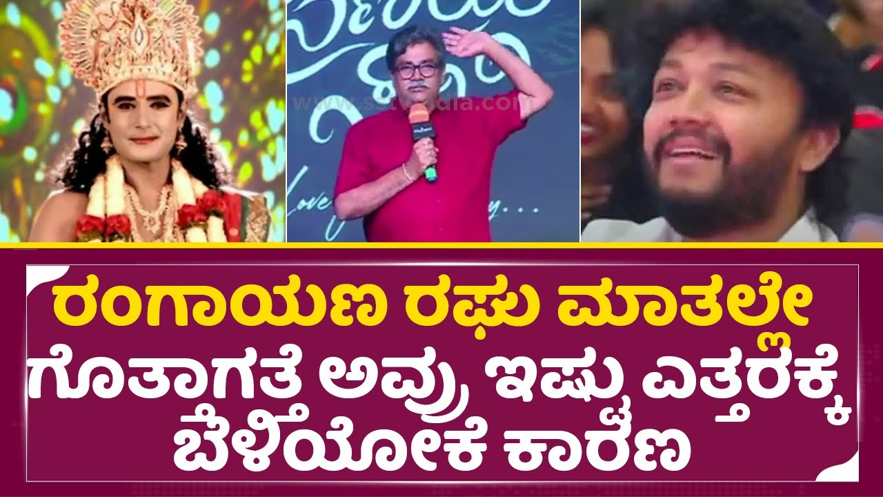 ಇದು ದರ್ಶನ್ ಬೃಂದಾವನ ಮೀರಿಸೋ ಸಿನಿಮಾ ಆಗುತ್ತೆ ಅಲ್ವಾ |Rangayna Raghu|Ganesh ...