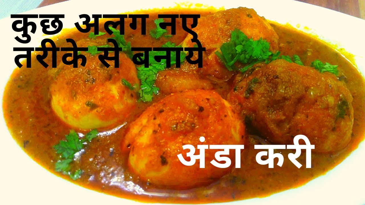 आपने कभी ऐसे नहीं बनाया होगा, कुछ अलग नए तरीके से बनाये अंडा करी | Anda ...