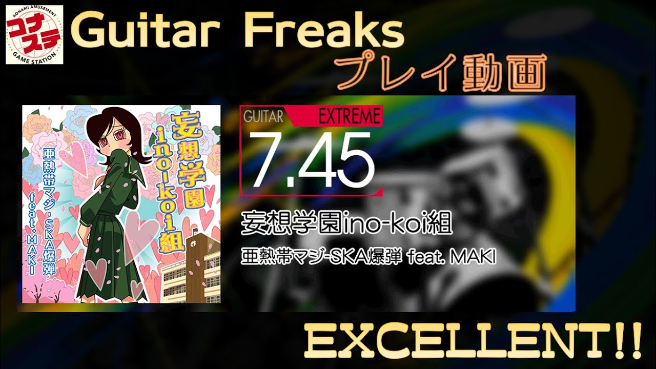 【コナステ】妄想学園ino-koi組 Ext-Guitar Excellent！ - YouTube