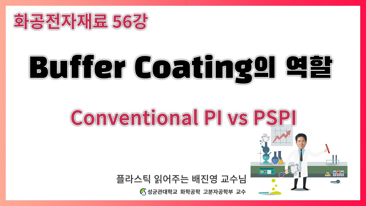 56강. Buffer Coating의 역할 / Conventional PI vs PSPI / 유튜브에서도 반도체를 제대로 배울 ...