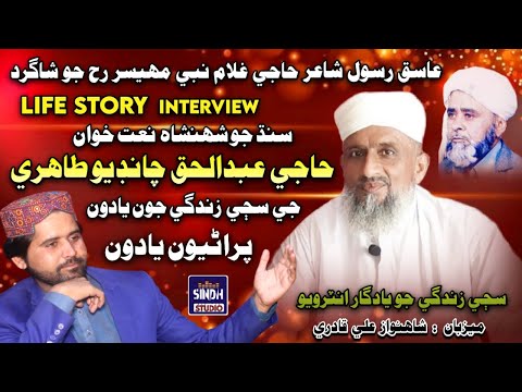 Haji Abdul Haq Tahiri Old Naat Khuwan Life Interview Puraniyoon Yaadon Host Shahnawaz Bheen Qadri
