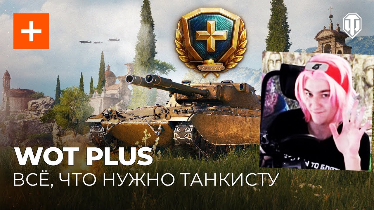Корбен про видео "WoT Plus — множество бонусов и новый танк!" и будущие ...