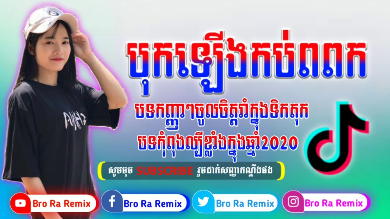 បទល្បីក្នុងtik tok remix 2019 new melody remix 2020 Bro Ra Remix - YouTube