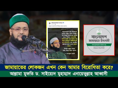 জামায়াতের লোকজন এখন কেন আমার বিরোধিতা করে? || Dr. Anayetullah Abbasi || Abbasi Tv
