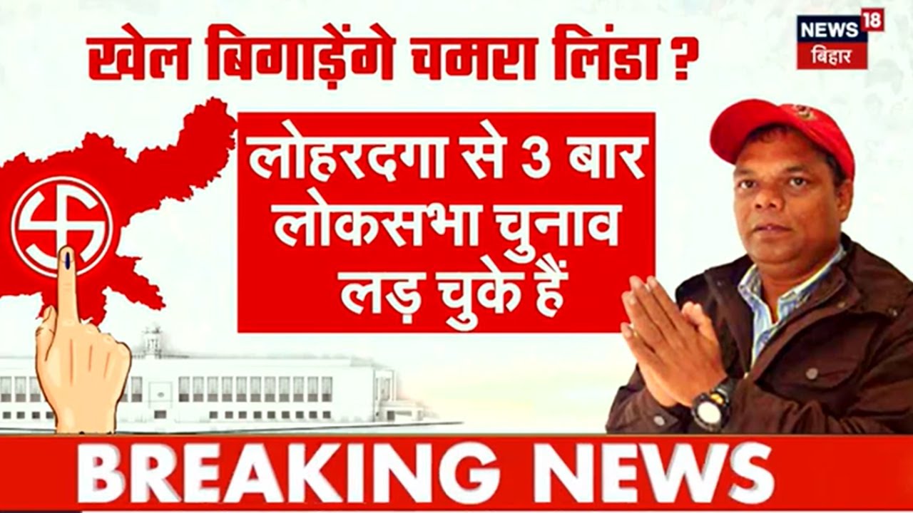 Lok Sabha Election 2024 : Chamra Linda ने दाखिल किया नामांकन Lohardaga ...