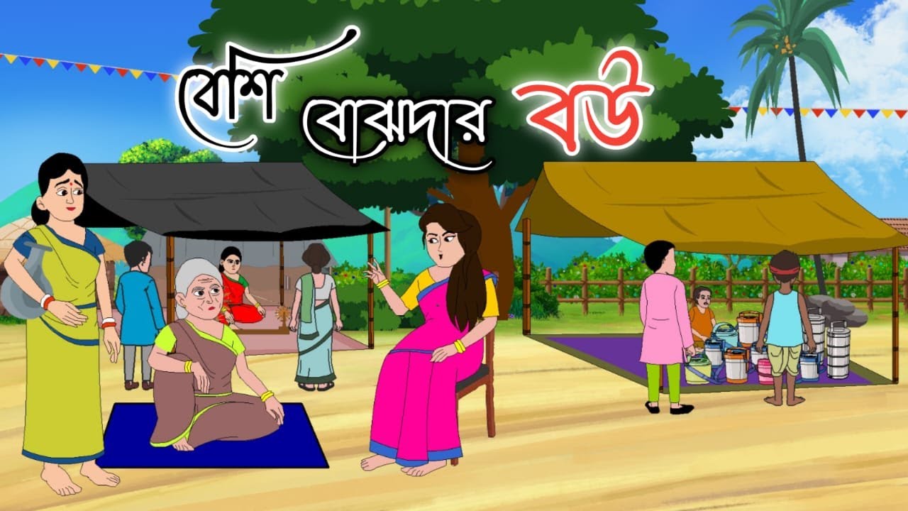 BESI BOJDAR BOU || bengali cartoon story || 2d animation || thakumar ...