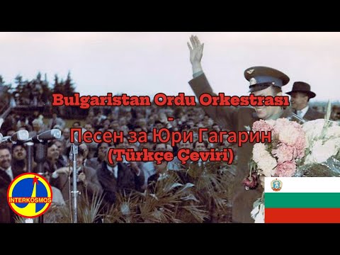 Bulgaristan Ordu Orkestrası-Песен за Юри Гагарин/Yuri Gagarin İçin Şarkı (Türkçe Çeviri)