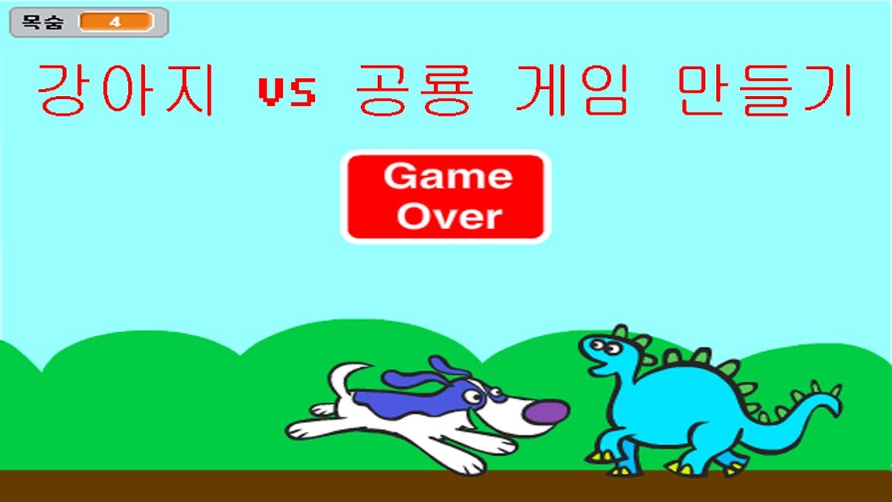 코딩강의 1 공룡을 잡아라~~ 게임 만들기 ★스크래치 점프 구현하기 달려가기 변수사용하기 스크래치로 생각하는 코딩 연습하기★ Youtube