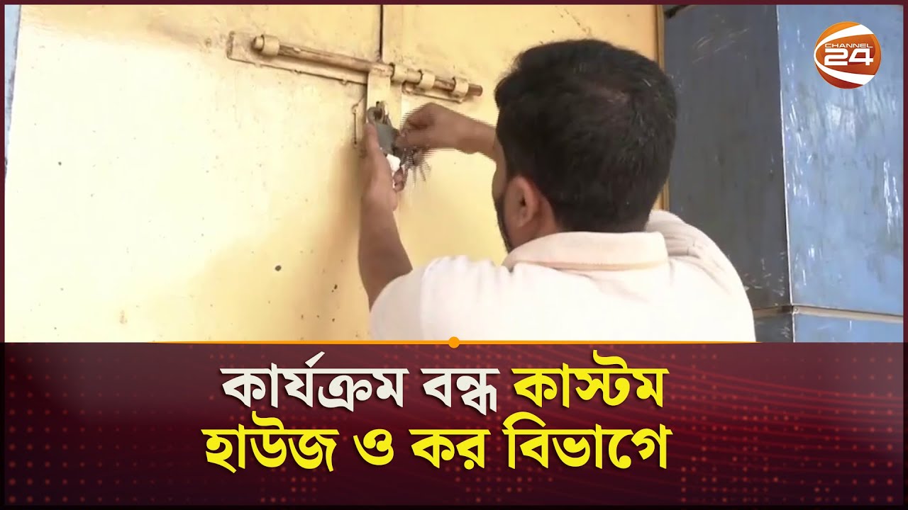 কার্যক্রম বন্ধ কাস্টম হাউজ ও কর বিভাগে | Chattogram Custom | Channel 24 ...