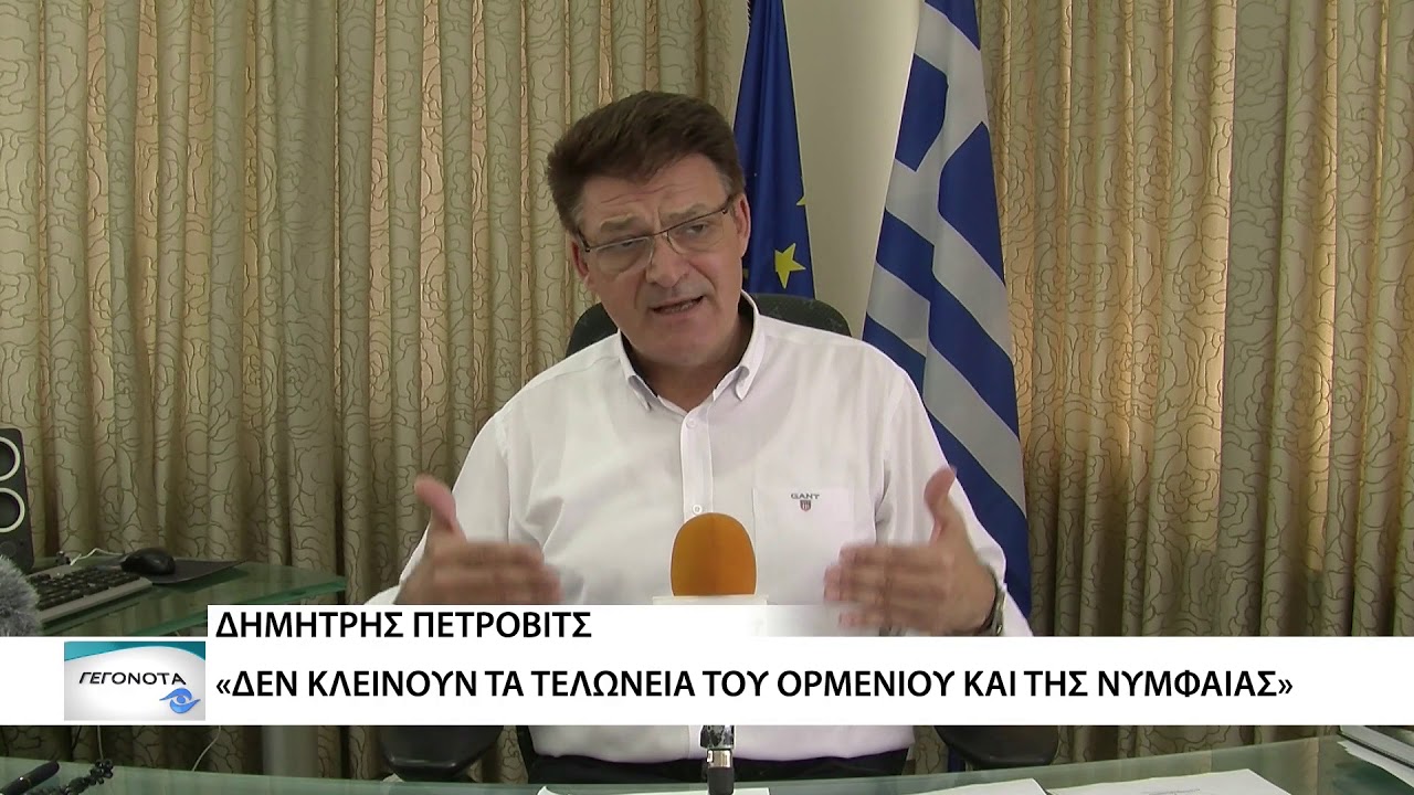 Δ. Πέτροβιτς: "Δεν κλείνουν τα τελωνεία του Ορμενίου και της Νυμφαίας ...